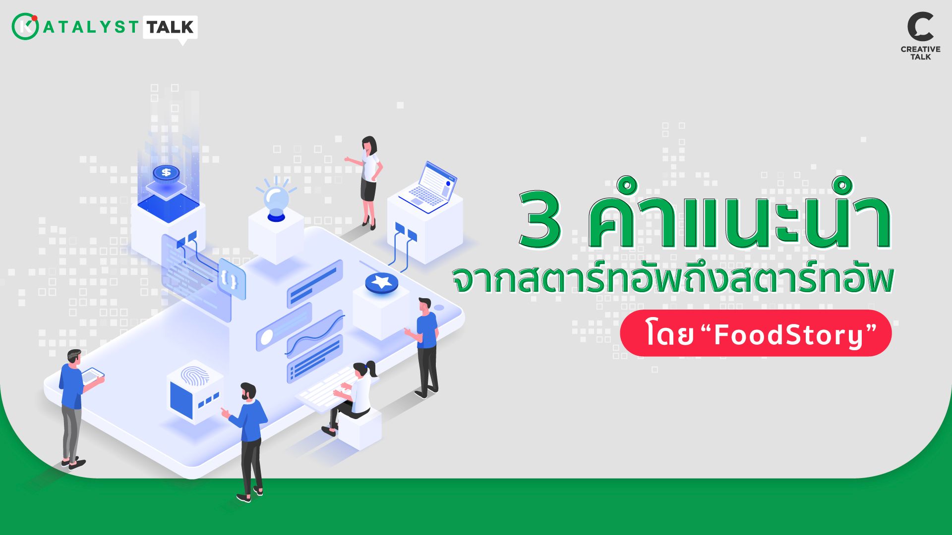 ‘ถึก ดื้อ แต่ไม่ด้าน’ 3 คำแนะนำจากสตาร์ทอัพถึงสตาร์ทอัพ โดย ‘FoodStory’