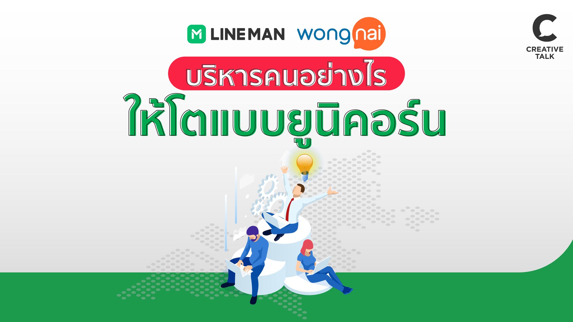 LINE MAN Wongnai บริหารคนอย่างไรให้โตแบบยูนิคอร์น