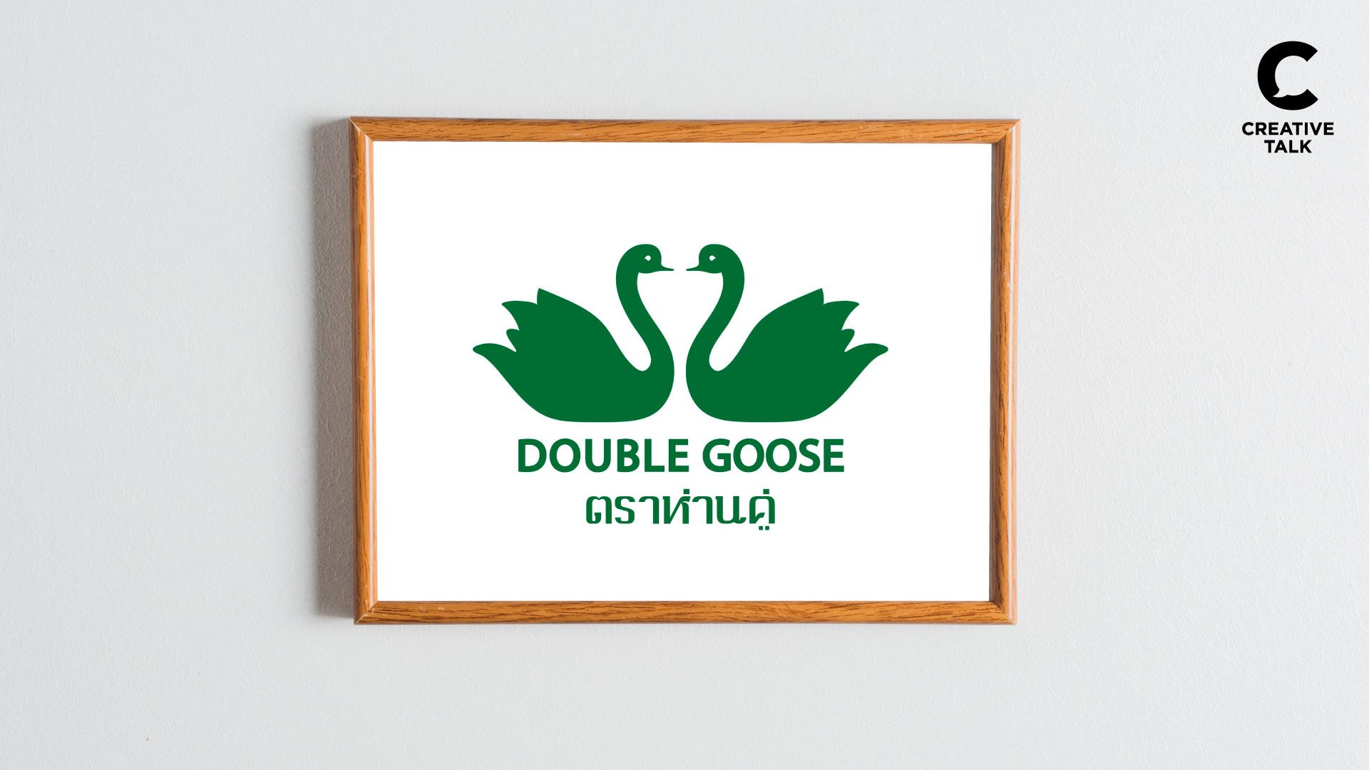 3 เทคนิคการรีแบรนด์ในสไตล์ห่านคู่ ธุรกิจที่อยู่มานาน จะทำยังไงให้ตัวเอง ...