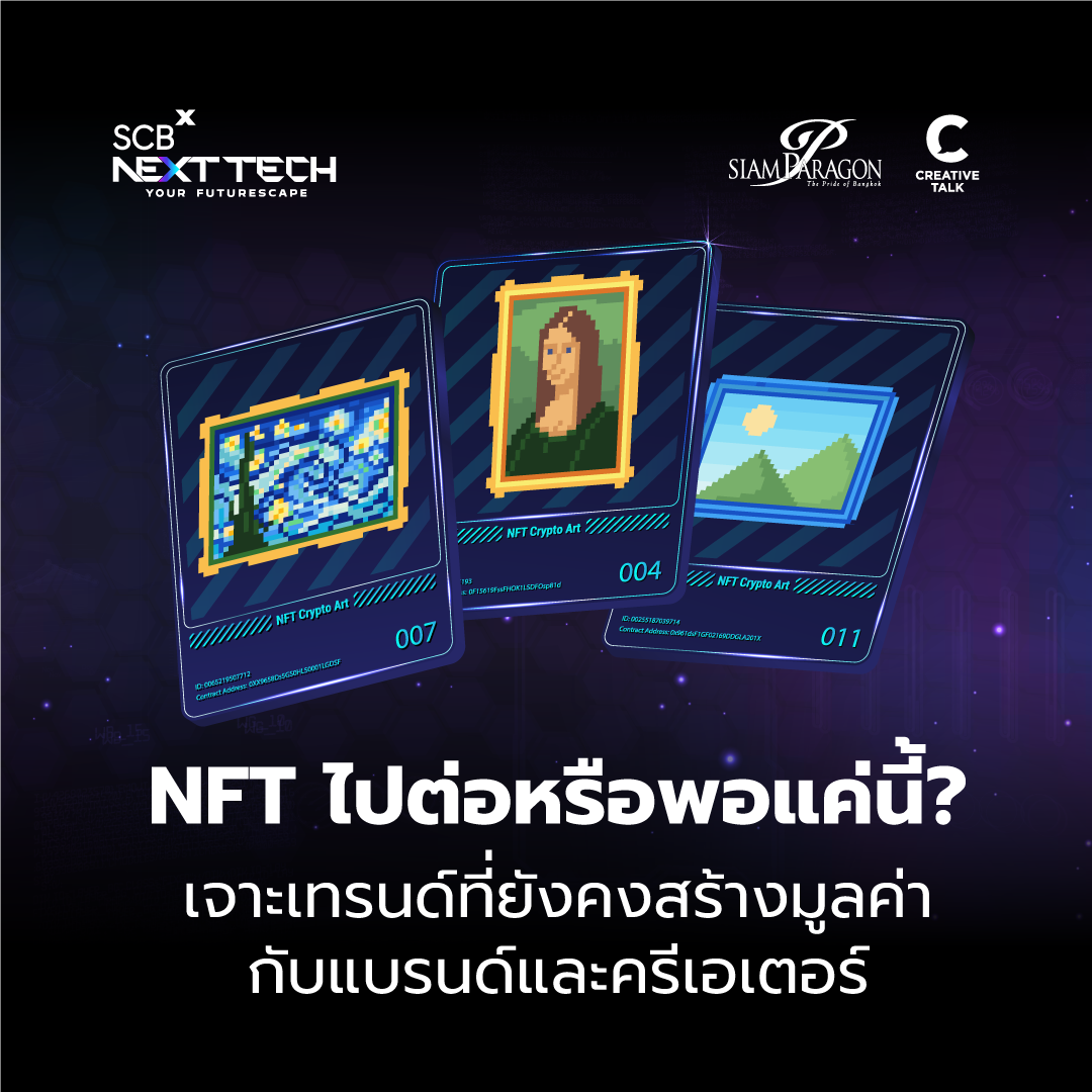 เจาะเทรนด์ NFT ที่ยังคงสร้างมูลค่ากับแบรนด์และครีเอเตอร์
