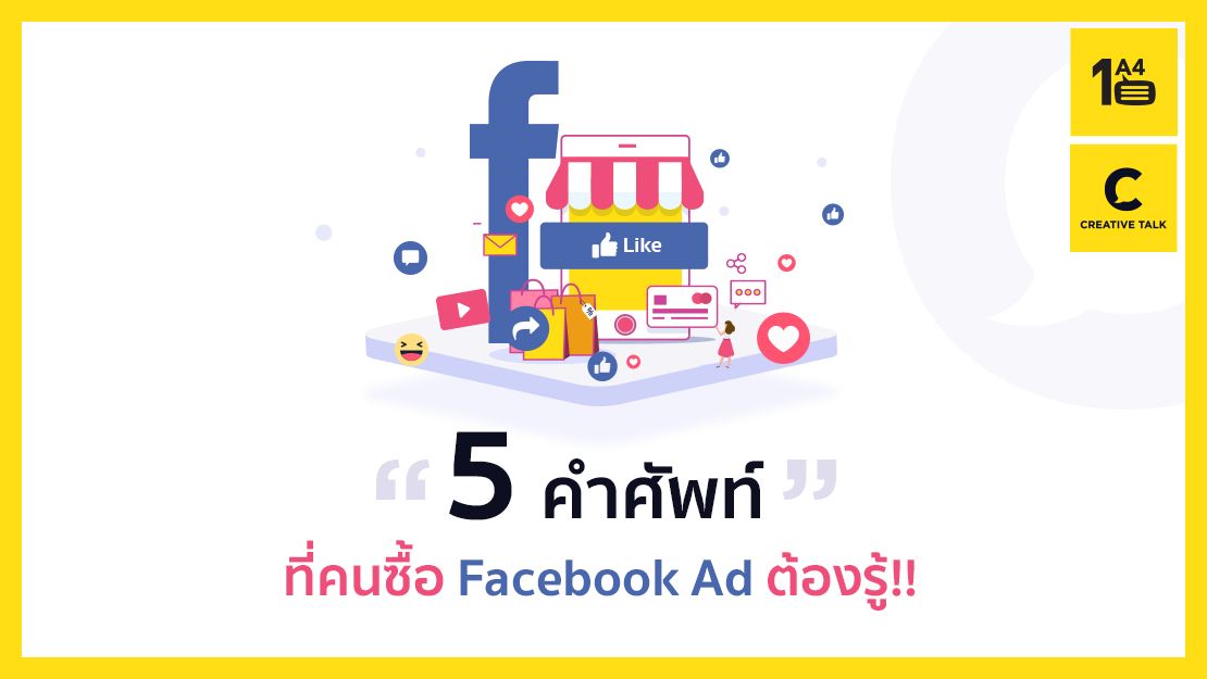5 คำศัพท์ ที่คนซื้อ Facebook Ad ต้องรู้!