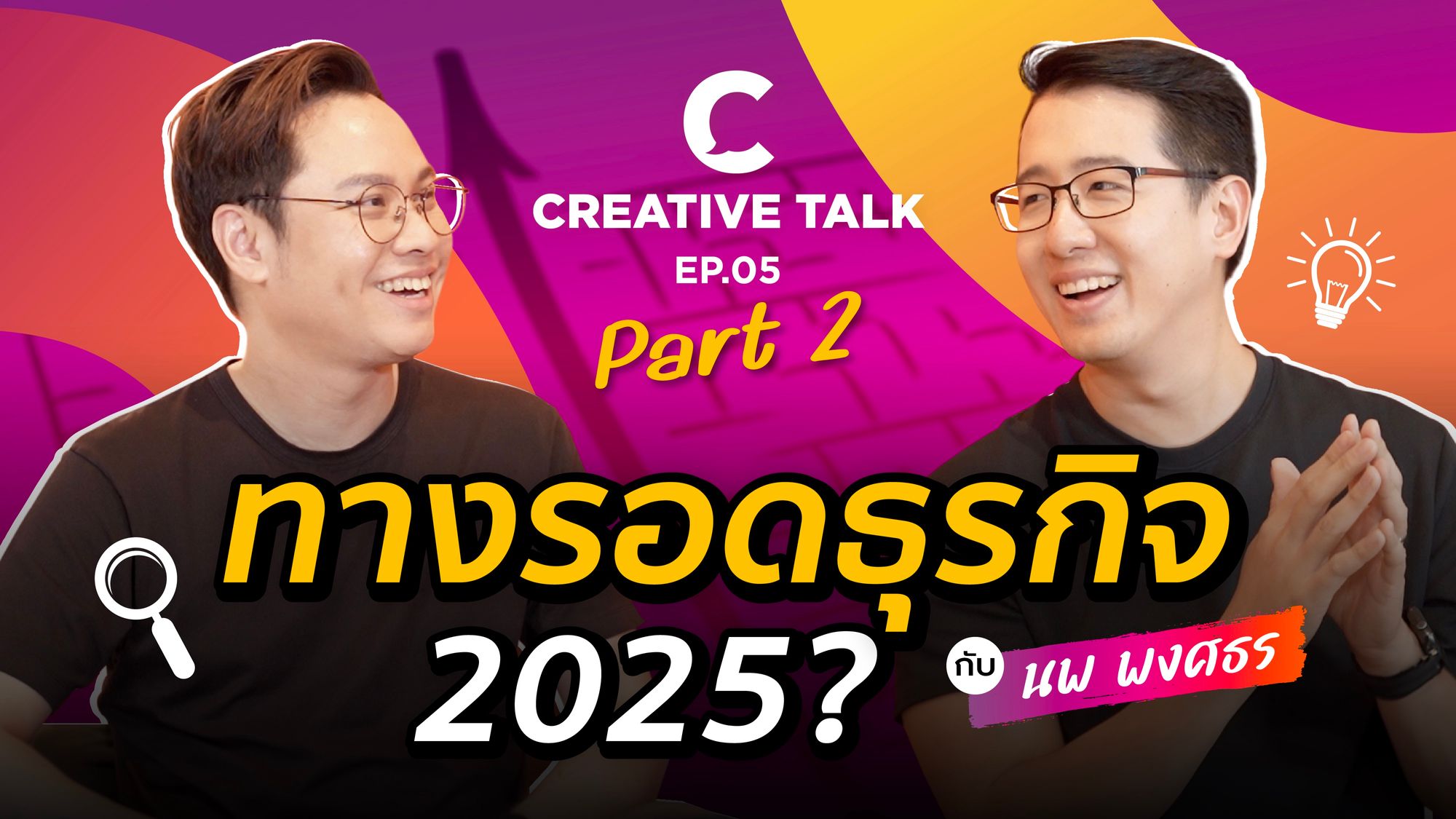 ทางรอดธุรกิจ 2025 - CREATIVE TALK