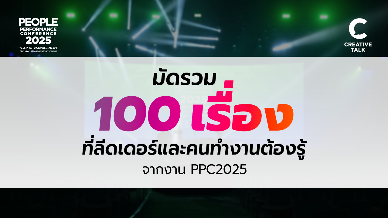 มัดรวม 100 เรื่อง ที่ลีดเดอร์ และคนทำงานต้องรู้ จากงาน PPC2025